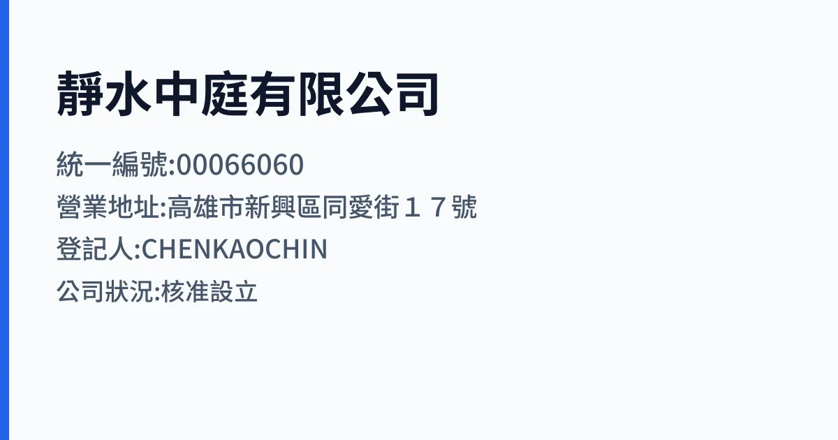 靜水中庭有限公司 - 統編 00066060(高雄市) 公司登記資料與營業項目詳細圖表