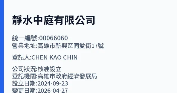 靜水中庭有限公司的照片-統編 00066060(高雄市) 公司登記資料與營業項目詳細圖表