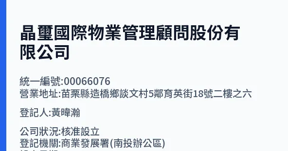 晶璽國際物業管理顧問股份有限公司的照片-統編 00066076(苗栗縣) 公司登記資料與營業項目詳細圖表