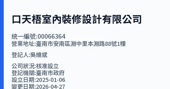 口天梧室內裝修設計有限公司的照片-統編 00066364(臺南市) 公司登記資料與營業項目詳細圖表