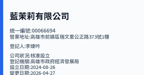 藍茉莉有限公司的照片-統編 00066694(高雄市) 公司登記資料與營業項目詳細圖表
