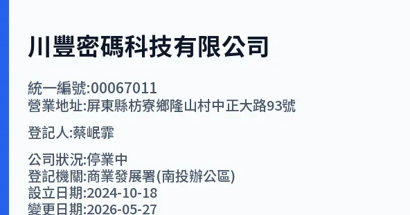 川豐密碼科技有限公司的照片-統編 00067011(屏東縣) 公司登記資料與營業項目詳細圖表