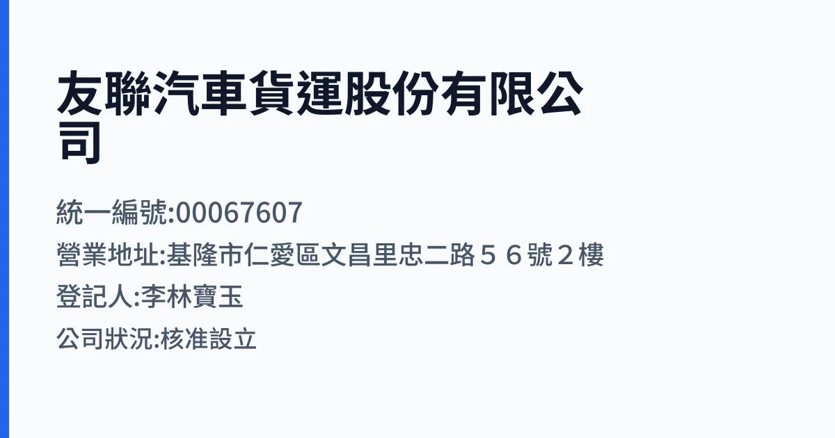 友聯汽車貨運股份有限公司 - 統編 00067607(基隆市) 公司登記資料與營業項目詳細圖表