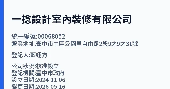 一捻設計室內裝修有限公司的照片-統編 00068052(臺中市) 公司登記資料與營業項目詳細圖表