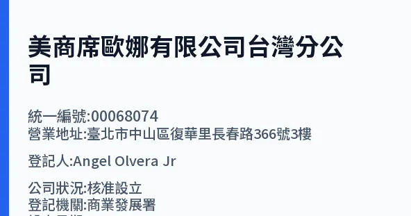 美商席歐娜有限公司台灣分公司的照片-統編 00068074(臺北市) 公司登記資料與營業項目詳細圖表