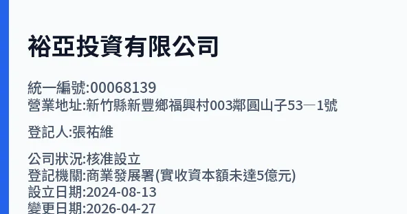 裕亞投資有限公司的照片-統編 00068139(新竹縣) 公司登記資料與營業項目詳細圖表