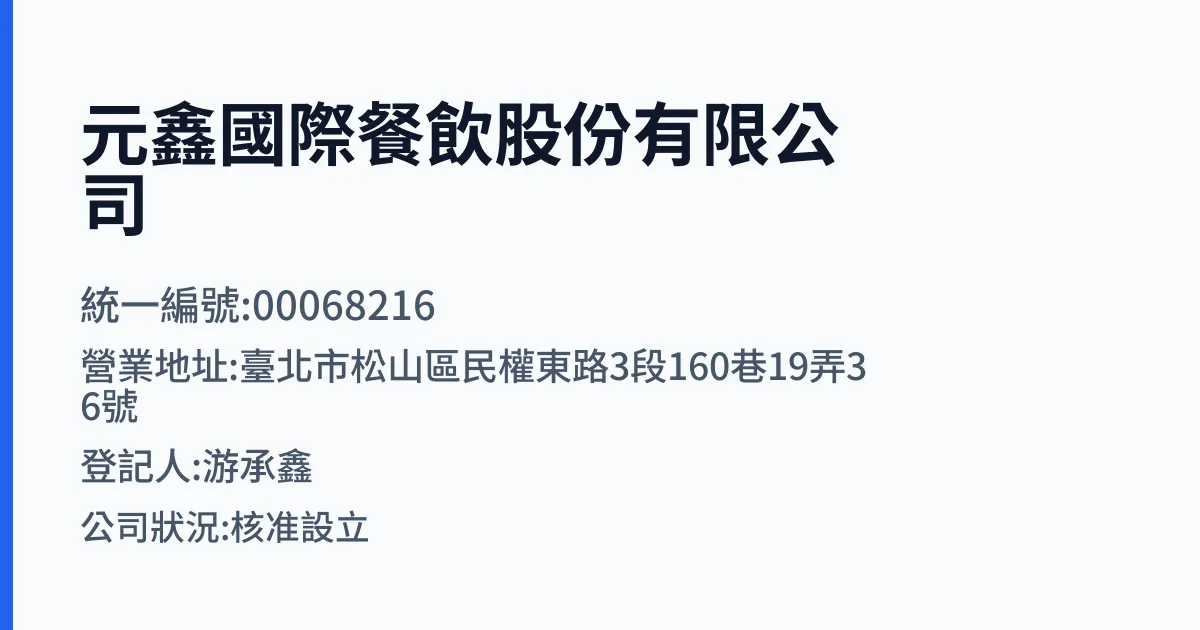元鑫國際餐飲股份有限公司 - 統編 00068216(臺北市) 公司登記資料與營業項目詳細圖表