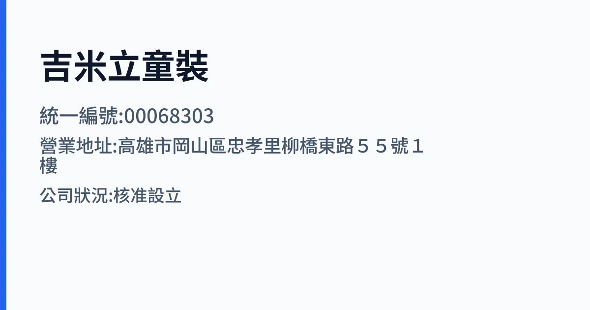 吉米立童裝 - 統編 00068303(高雄市) 公司登記資料與營業項目詳細圖表