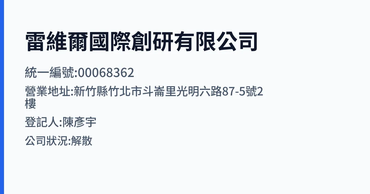 雷維爾國際創研有限公司 - 統編 00068362(新竹縣) 公司登記資料與營業項目詳細圖表
