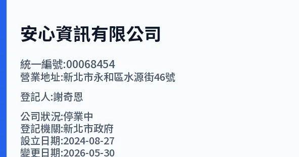 安心資訊有限公司的照片-統編 00068454(新北市) 公司登記資料與營業項目詳細圖表