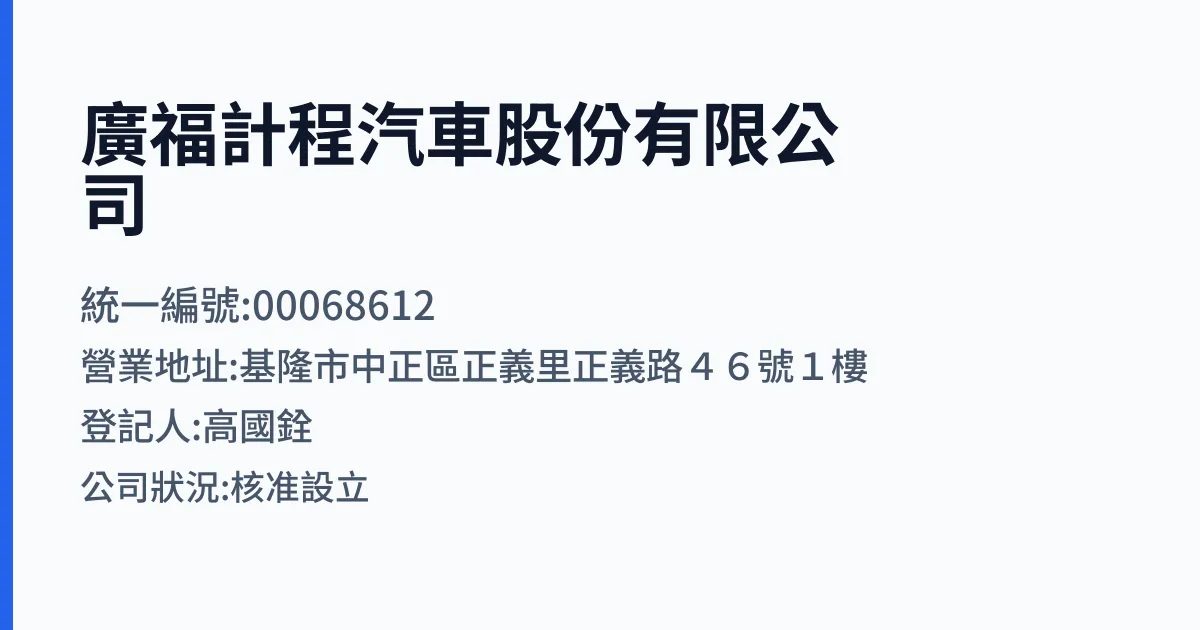 廣福計程汽車股份有限公司 - 統編 00068612（基隆市） 公司登記資料與營業項目詳細圖表