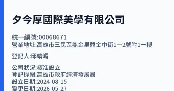 夕今厚國際美學有限公司的照片-統編 00068671(高雄市) 公司登記資料與營業項目詳細圖表