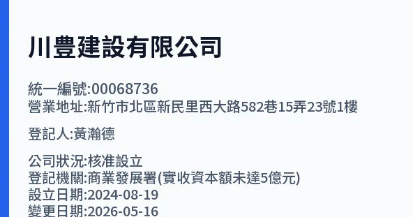 川豊建設有限公司的照片-統編 00068736(新竹市) 公司登記資料與營業項目詳細圖表