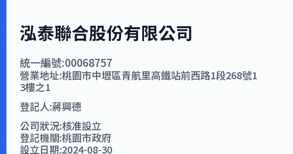 泓泰聯合股份有限公司的照片-統編 00068757(桃園市) 公司登記資料與營業項目詳細圖表
