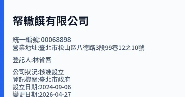 帑轍饌有限公司的照片-統編 00068898(臺北市) 公司登記資料與營業項目詳細圖表