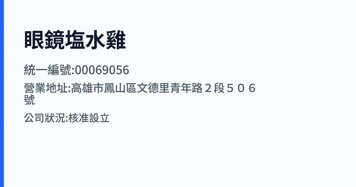 眼鏡塩水雞 - 統編 00069056(高雄市) 公司登記資料與營業項目詳細圖表