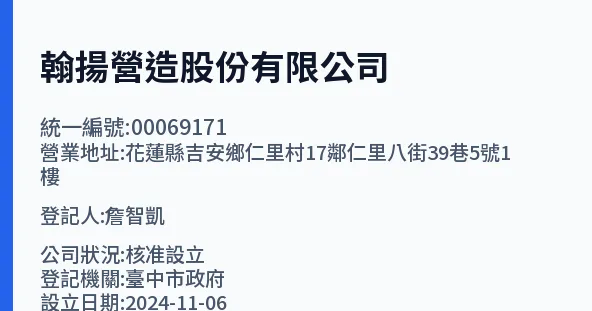 翰揚營造股份有限公司的照片-統編 00069171(花蓮縣) 公司登記資料與營業項目詳細圖表