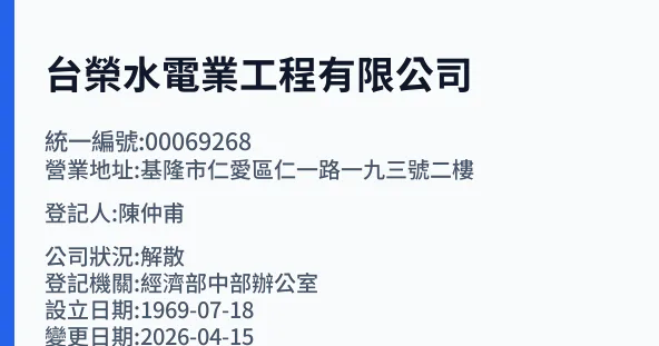 台榮水電業工程有限公司的照片-統編 00069268(基隆市) 公司登記資料與營業項目詳細圖表