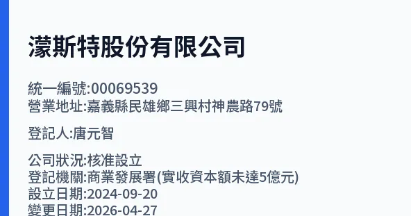 濛斯特股份有限公司的照片-統編 00069539(嘉義縣) 公司登記資料與營業項目詳細圖表
