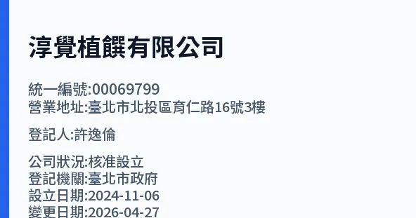 淳覺植饌有限公司的照片-統編 00069799(臺北市) 公司登記資料與營業項目詳細圖表