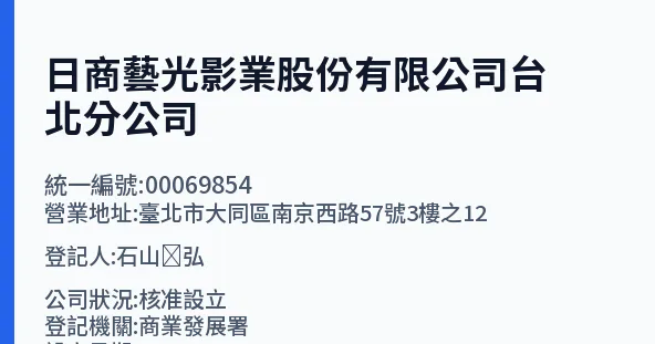 日商藝光影業股份有限公司台北分公司的照片-統編 00069854(臺北市) 公司登記資料與營業項目詳細圖表