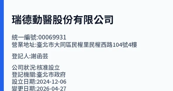 瑞德動醫股份有限公司的照片-統編 00069931(臺北市) 公司登記資料與營業項目詳細圖表