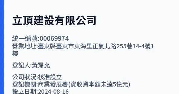 立頂建設有限公司的照片-統編 00069974(臺東縣) 公司登記資料與營業項目詳細圖表