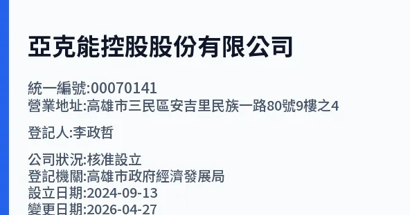 亞克能控股股份有限公司的照片-統編 00070141(高雄市) 公司登記資料與營業項目詳細圖表