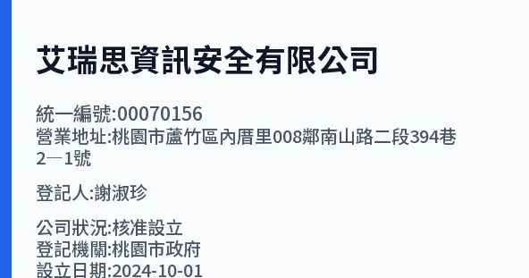 艾瑞思資訊安全有限公司的照片-統編 00070156(桃園市) 公司登記資料與營業項目詳細圖表