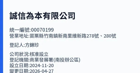 誠信為本有限公司的照片-統編 00070199(苗栗縣) 公司登記資料與營業項目詳細圖表