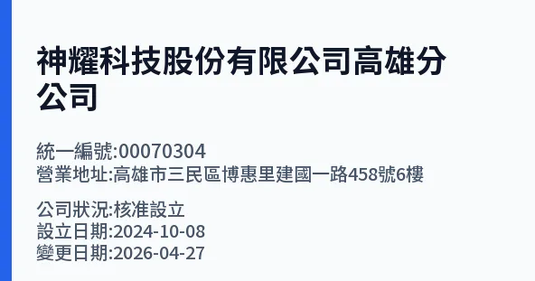 神耀科技股份有限公司高雄分公司的照片-統編 00070304(高雄市) 公司登記資料與營業項目詳細圖表