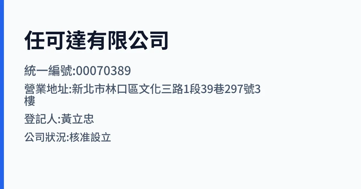 任可達有限公司 - 統編 00070389(新北市) 公司登記資料與營業項目詳細圖表