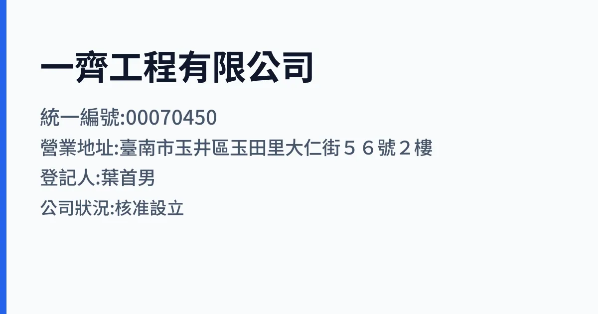 一齊工程有限公司 - 統編 00070450(臺南市) 公司登記資料與營業項目詳細圖表