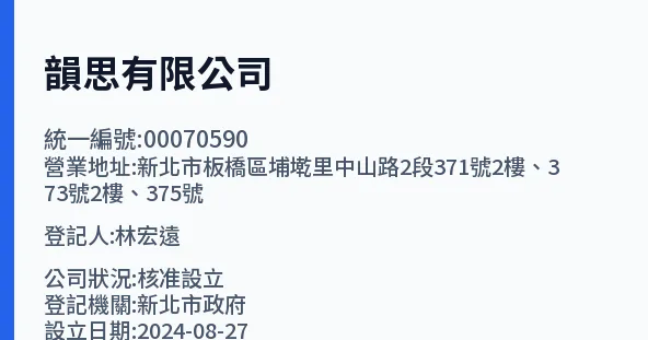 韻思有限公司的照片-統編 00070590(新北市) 公司登記資料與營業項目詳細圖表