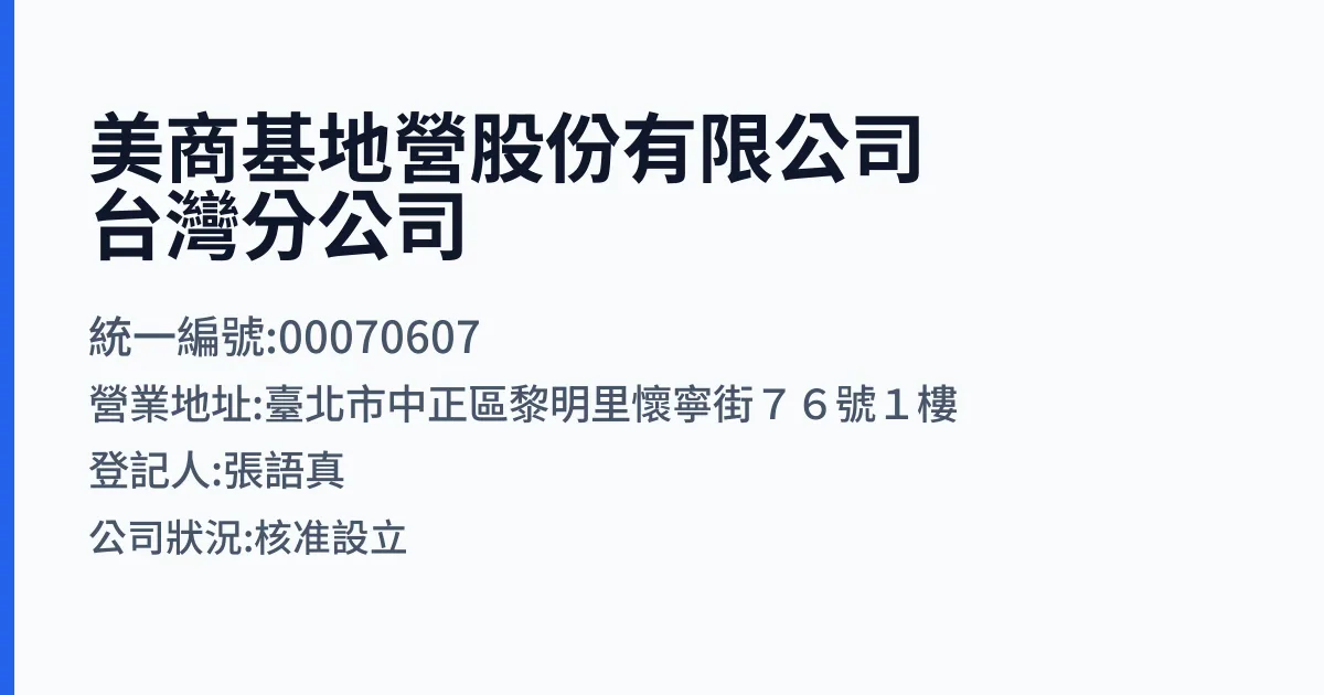 美商基地營股份有限公司台灣分公司 - 統編 00070607（臺北市） 公司登記資料與營業項目詳細圖表