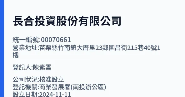 長合投資股份有限公司的照片-統編 00070661(苗栗縣) 公司登記資料與營業項目詳細圖表