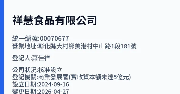祥慧食品有限公司的照片-統編 00070677(彰化縣) 公司登記資料與營業項目詳細圖表