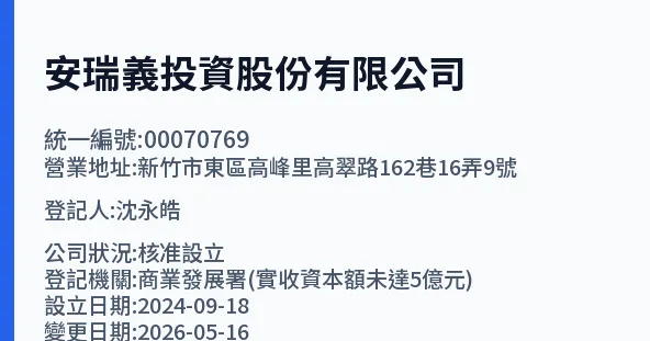 安瑞義投資股份有限公司的照片-統編 00070769(新竹市) 公司登記資料與營業項目詳細圖表