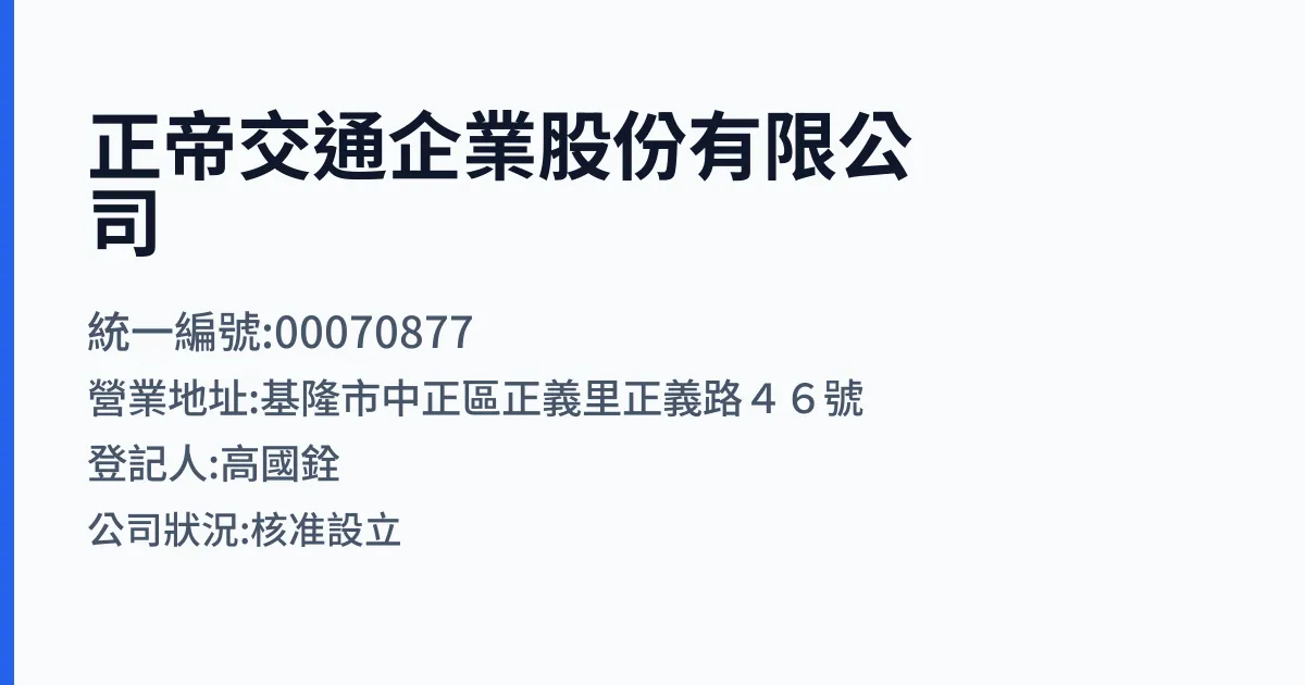 正帝交通企業股份有限公司 - 統編 00070877（基隆市） 公司登記資料與營業項目詳細圖表