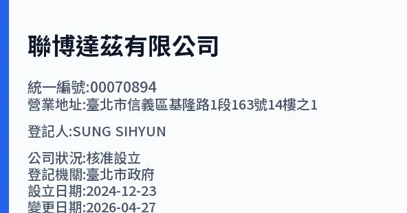 聯博達茲有限公司的照片-統編 00070894(臺北市) 公司登記資料與營業項目詳細圖表