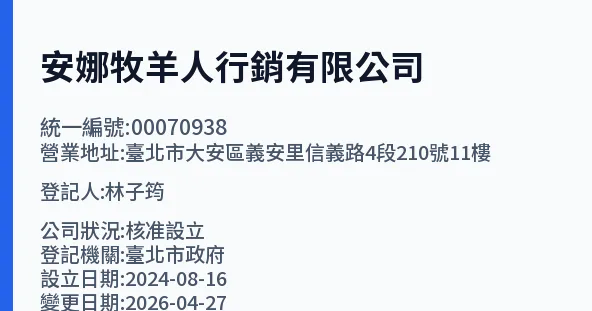 安娜牧羊人行銷有限公司的照片-統編 00070938(臺北市) 公司登記資料與營業項目詳細圖表