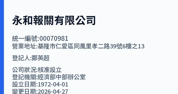 永和報關有限公司的照片-統編 00070981(基隆市) 公司登記資料與營業項目詳細圖表