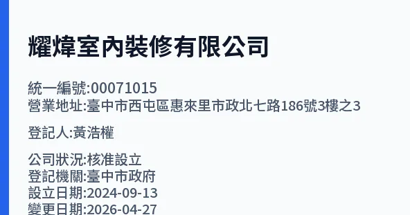 耀煒室內裝修有限公司的照片-統編 00071015(臺中市) 公司登記資料與營業項目詳細圖表
