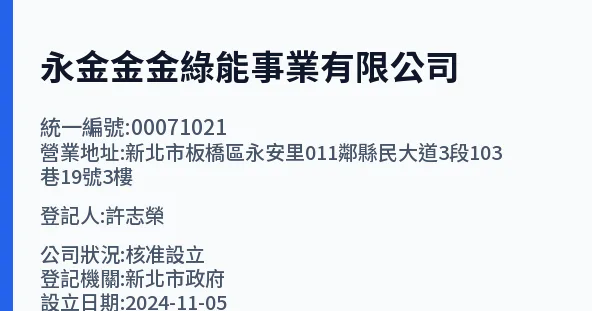 永金金金綠能事業有限公司的照片-統編 00071021(新北市) 公司登記資料與營業項目詳細圖表