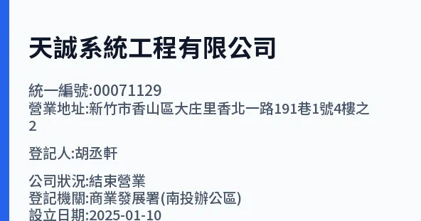 天誠系統工程有限公司的照片-統編 00071129(新竹市) 公司登記資料與營業項目詳細圖表