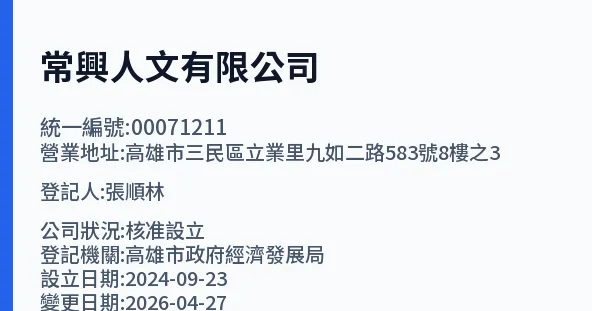常興人文有限公司的照片-統編 00071211(高雄市) 公司登記資料與營業項目詳細圖表