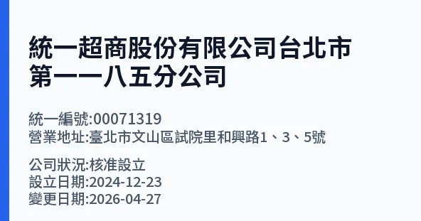 統一超商股份有限公司台北市第一一八五分公司的照片-統編 00071319(臺北市) 公司登記資料與營業項目詳細圖表