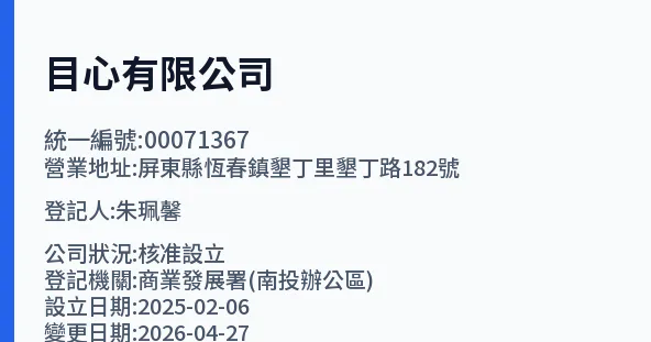 目心有限公司的照片-統編 00071367(屏東縣) 公司登記資料與營業項目詳細圖表