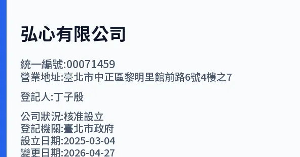 弘心有限公司的照片-統編 00071459(臺北市) 公司登記資料與營業項目詳細圖表
