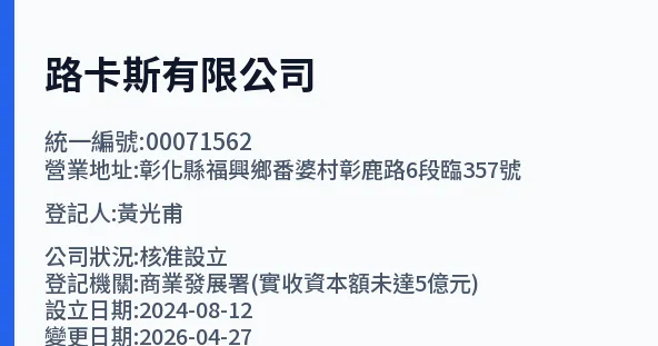 路卡斯有限公司的照片-統編 00071562(彰化縣) 公司登記資料與營業項目詳細圖表